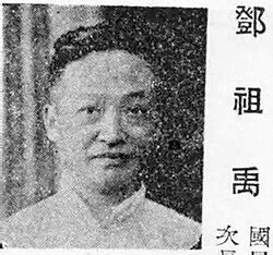 鄧祖禹 Wikipedia