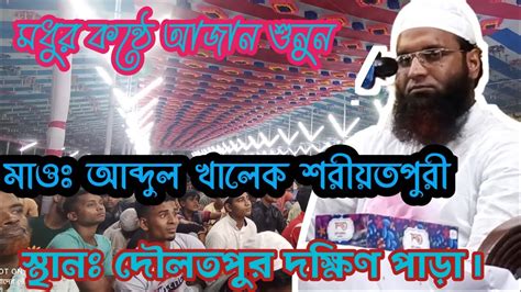 আব্দুল খালেক শরীয়তপুরীর কন্ঠে আজান ও মায়াবী কোরআন তেলাওয়াত। Youtube