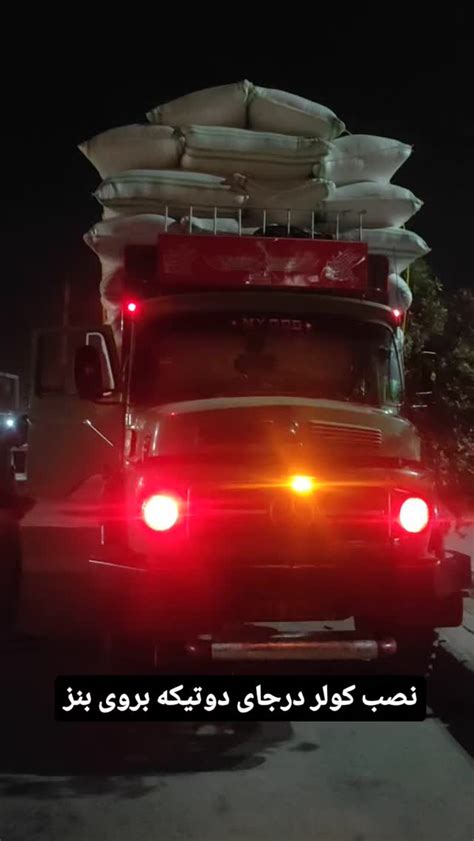 ‎کولردرجا حرکت 24ولت و12ولت‎ ‎نصب کولر درجای دوتیکه بروی ایویکو آقای فتحی 1404 4 28 آدرس همدان