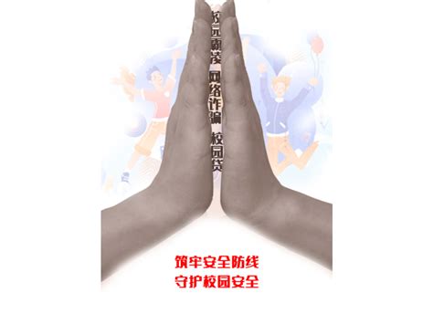 筑牢安全防线 守护校园安全 Z864404738 站酷zcool