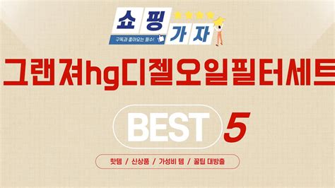 그랜져hg디젤오일필터세트 쇼핑 가이드 추천 Top5 Youtube
