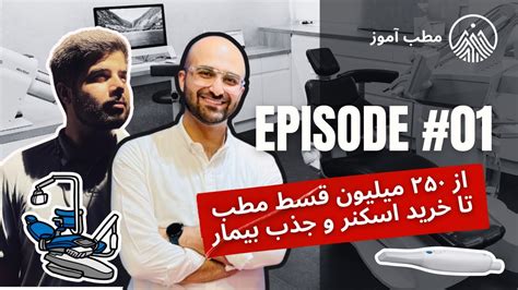 از ۲۵۰ میلیون قسط مطب تا جذب بیمار دکتر قائمی و دکتر وکیلی Youtube