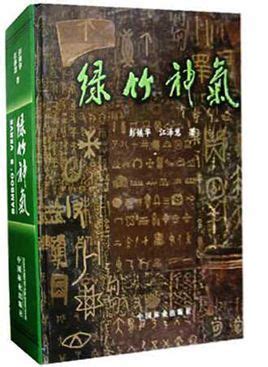 绿竹神气 中国一百首咏竹古诗词精选图册 360百科