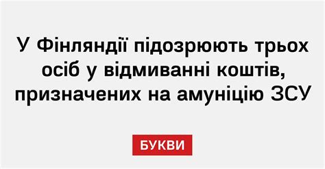 У Фінляндії підозрюють трьох осіб у відмиванні коштів призначених на