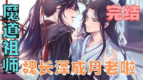 魔道祖师之魏长泽成月老啦完结篇冠礼至此毕，魏婴之冠礼成！”魔道祖师蓝忘机魏无羡魏婴蓝湛 Youtube