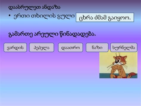 სავარჯიშოები ქართულში 1კლ Pptx