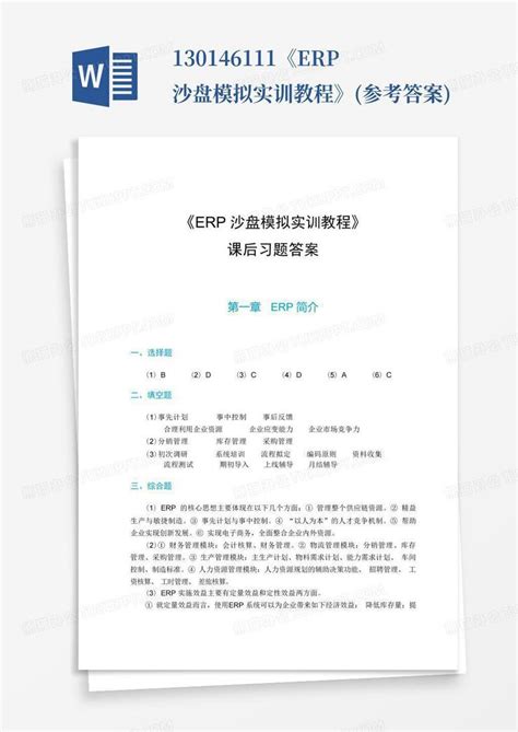 130146111《erp沙盘模拟实训教程》参考答案word模板下载编号qkpxjndk熊猫办公