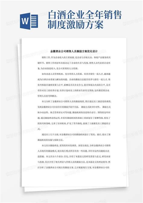 金徽酒业公司销售人员激励方案优化设计Word模板下载 编号qnvejeax 熊猫办公