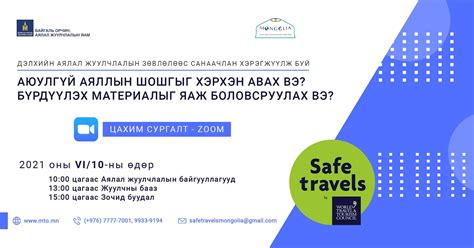 Аялал Аюулгүй аяллын шошгыг хэрхэн авах вэ шаардлагатай