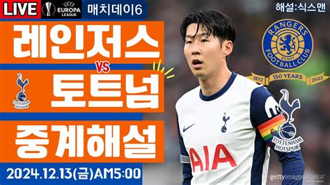 토트넘 레인저스 손흥민 라이브 축구중계유로파리그 해설 Youtube