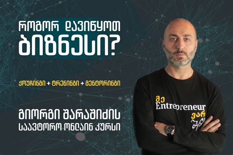 როგორ დავიწყოთ ბიზნესი Entrepreneur