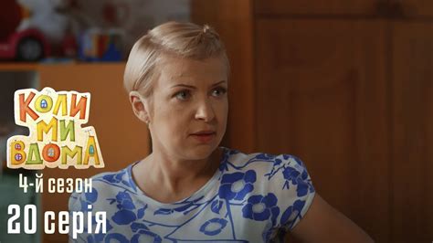 Весела Комедія про Сімейне Життя КОЛИ МИ ВДОМА Серія 20 Сезон 4 Григорій Іванович Змінює
