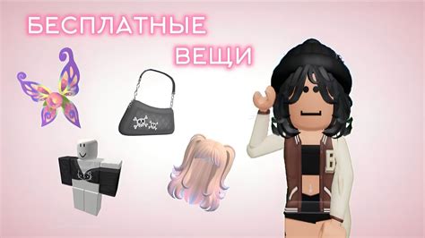 карты в роблоксе где можно получить бесплатные вещи 19 часть Youtube