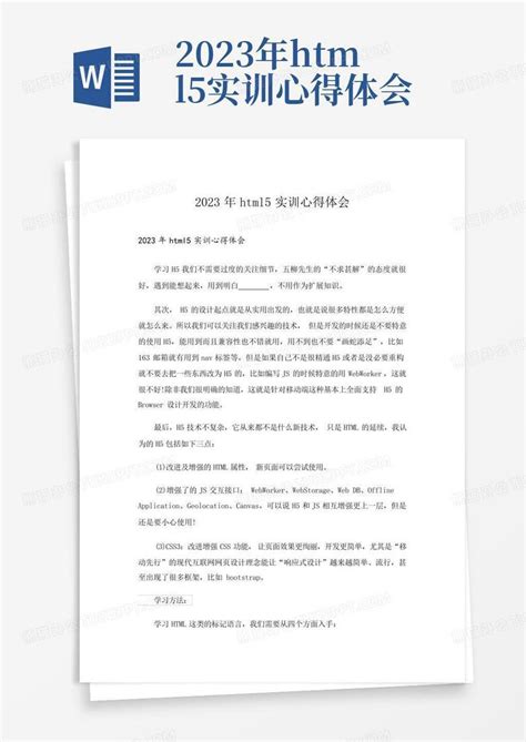 2023年html5实训心得体会 Word模板下载编号lypbeypp熊猫办公