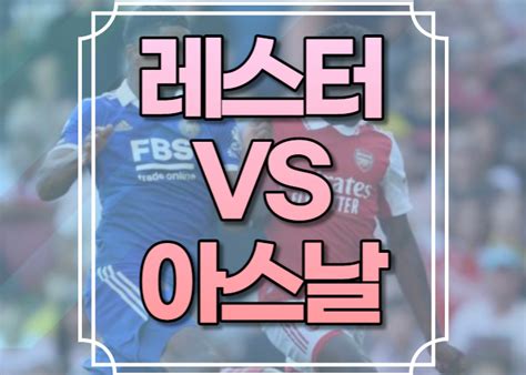 레스터 아스날 중계 실시간 무료 사이트 방송 채널 좌표 링크 모바일 보는법 프리미어리그 Epl 스포티비나우 쿠팡플레이 네이버