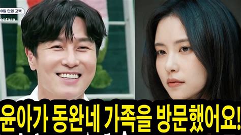 윤아과 그녀의 어머니 동완의 가족을 방문 윤아 예비 시어머니에게 준비한 정성 가득한 음식이 감동을 자아내다 Youtube