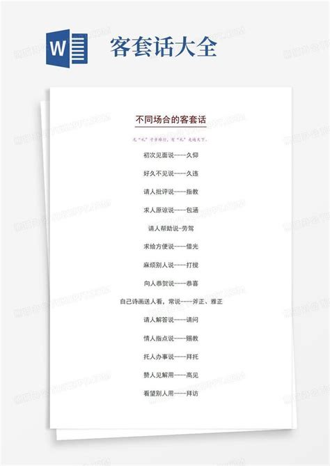 客套话大全word模板下载编号qzxyvdwx熊猫办公