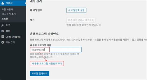 워드프레스 Rest Api 사용을 위한 Password 얻는 법 및 파이썬 코드 예시