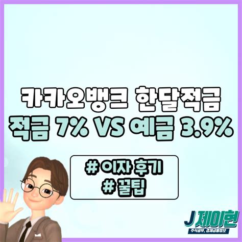 카카오뱅크 한달적금 이자 후기 및 꿀팁 적금 7 Vs 예금 39 네이버 블로그