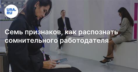 Семь признаков как распознать сомнительного работодателя советы Hr эксперта