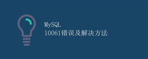 mysql 10061错误及解决方法 极客笔记