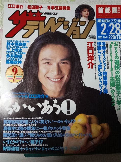 【やや傷や汚れあり】ザ・テレビジョン 1992年2月28日 No 8 江口洋介 愛という名のもとに7p松田聖子 おとなの選択5pウンナン