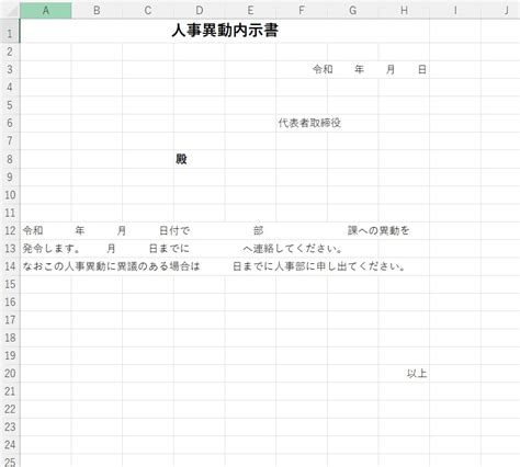 内示書（excel）無料テンプレート「01465」はスタンダードなフォーマット！｜