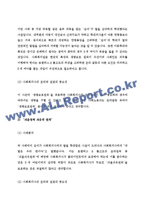 로웬버그와 돌고프lowenberg And Dolgoff의 윤리 원칙 중 최소 2개 이상을 아래의 사례에 적용하여 사회복지사의 윤리적 실천의 중요성에 대해 논리적으로 전개해