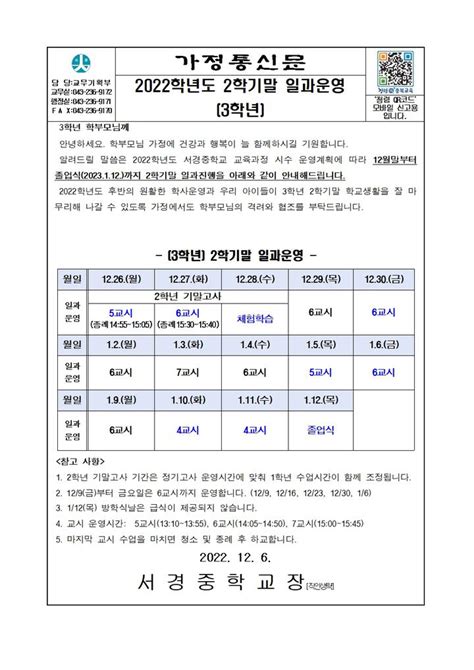2022학년도 2학기말 일과운영 안내 3학년 가정통신문 서경중학교