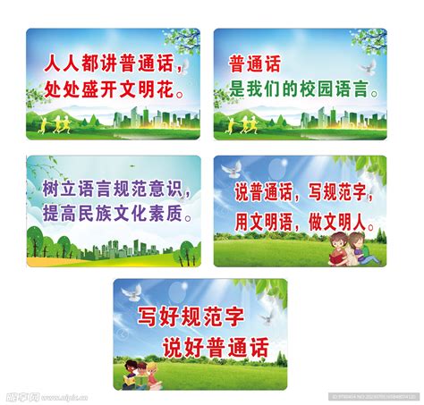 学校普通话标语设计图 展板模板 广告设计 设计图库 昵图网