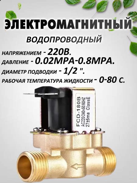 Электромагнитный водопроводный клапан 1 2 латунь до 80 C 220В Ac Fcd 180b купить на Ozon по