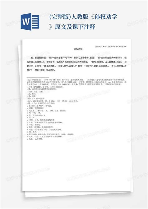 完整版 人教版孙权劝学原文及课下注释Word模板下载 编号qvyepevd 熊猫办公