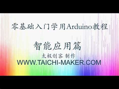 零基础入门学用Arduino 智能应用篇 0 课程介绍 YouTube