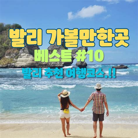 발리 가볼만한곳 베스트 10 발리 자유 여행 추천코스 네이버 블로그