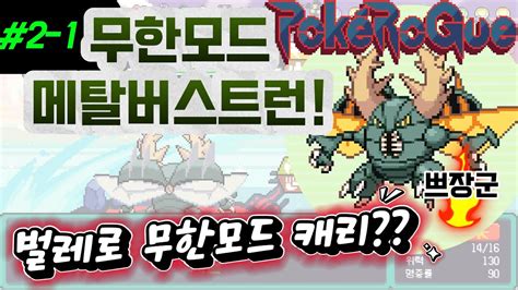 포켓로그벌레장군 무한모드 뿌시기 1편 메탈버스트 실전팁 Youtube