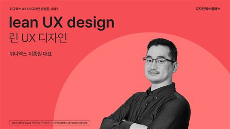 디자인엑스클래스에서 린 ux 디자인 클래스가 출시되었습니다 — 위디엑스