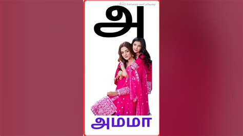 உயிர் எழுத்துக்களின் சொற்கள் அ ஆ இ ஈ உ ஊ உயிரெழுத்து Shorts Tamil அஆஇஈ Youtube