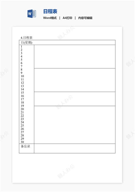 日程表免费下载 懒人办公