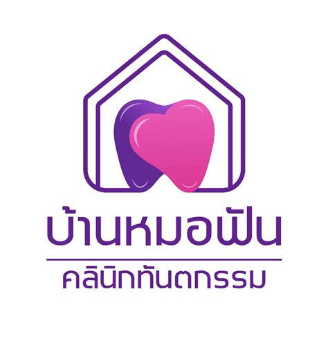บ้านหมอฟัน นครพนม คลินิกทันตกรรม ทำฟัน จัดฟัน รักษารากฟัน Nakhon Phanom