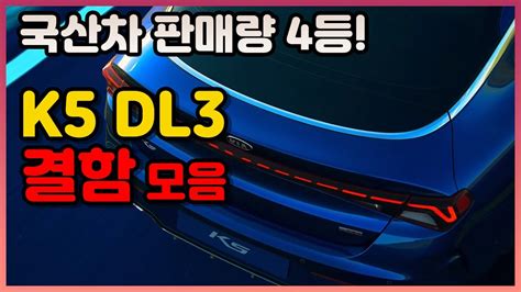 k5 dl3 결함모음 l 생각보다 많네요 k5하이브리드 k5lpi k5 1 6터보 k5 2 0 k5신형 끝까지 시청 필수