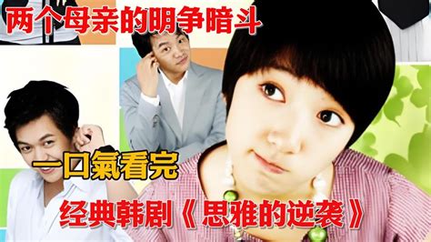 两个自私母亲的明争暗斗，揭开财阀夫人见不得人的秘密！一口气看完经典韩剧《思雅的逆袭》 韩剧 朴信惠 朱相昱 金承秀 金宝庆 Youtube