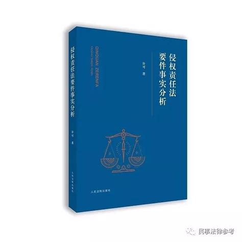 《侵权责任法要件事实分析》