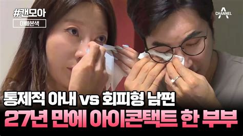 [ 캔모아] 일촉즉발 부부싸움에 결국 방문한 상담 센터🩹 서로를 너무 모르는 위기의 부부 아빠본색 Youtube