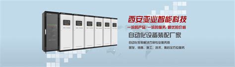 Plc控制柜 电气控制柜 变频控制柜厂家 西安亚业智能科技