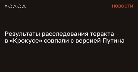 Результаты расследования теракта в «Крокусе совпали с версией Путина