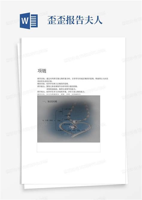 研究报告莫泊桑项链教案 图文Word模板下载 编号lodpodvy 熊猫办公