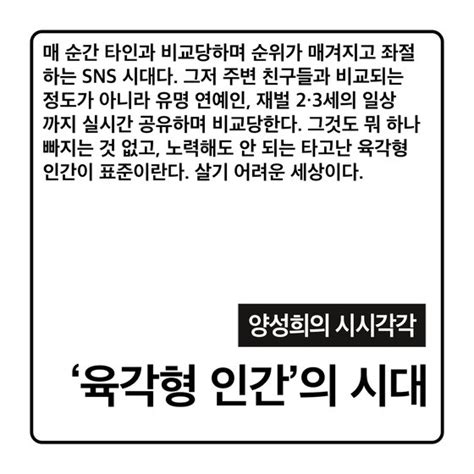 [세컷칼럼] ‘육각형 인간의 시대