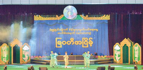 ၇၅ နှစ်မြောက် စိန်ရတုလွတ်လပ်ရေးနေ့ အထိမ်းအမှတ် ပဒေသာကပွဲ ဆက်လက်ကျင်းပ Myawady Webportal