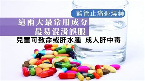 止痛退燒藥管制｜兩大最常用成分最易混淆 誤服兒童致命 成人肝中毒