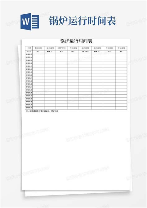 锅炉运行时间表Word模板下载 编号qzjxnron 熊猫办公